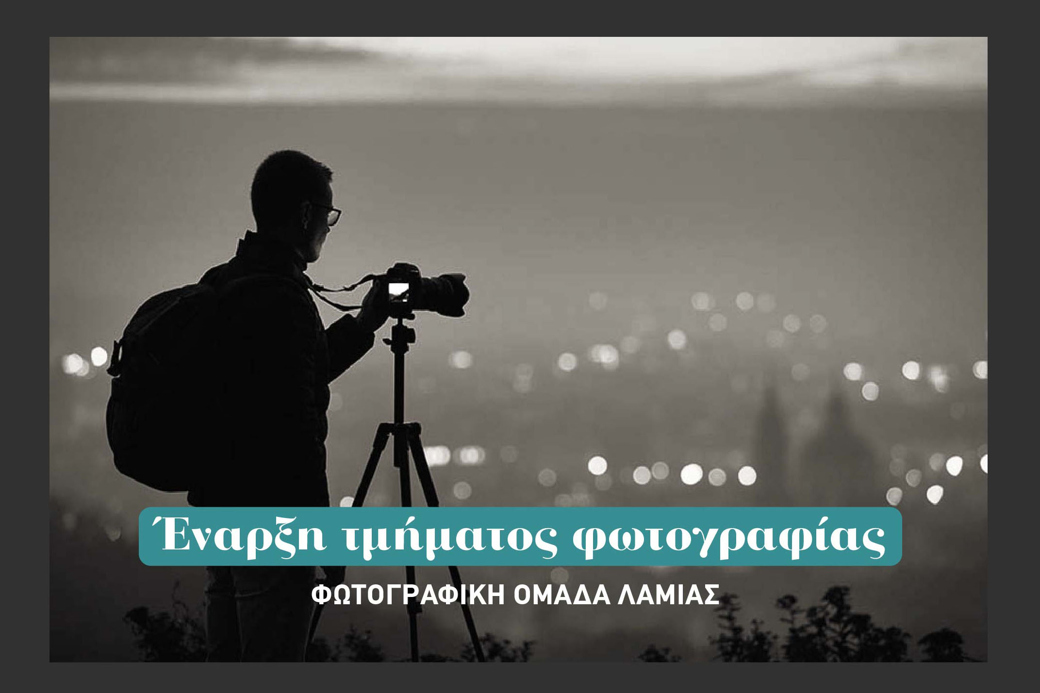 Μαθήματα φωτογραφίας από την Φωτογραφική Ομάδα Λαμίας - Melodia 88FM