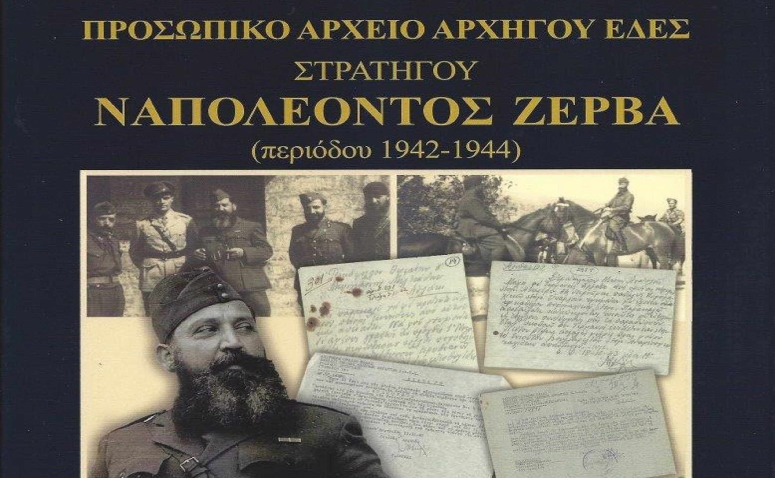 Παρουσίαση της έκδοσης "Προσωπικό Αρχείο Αρχηγού ΕΔΕΣ Στρατηγού ...