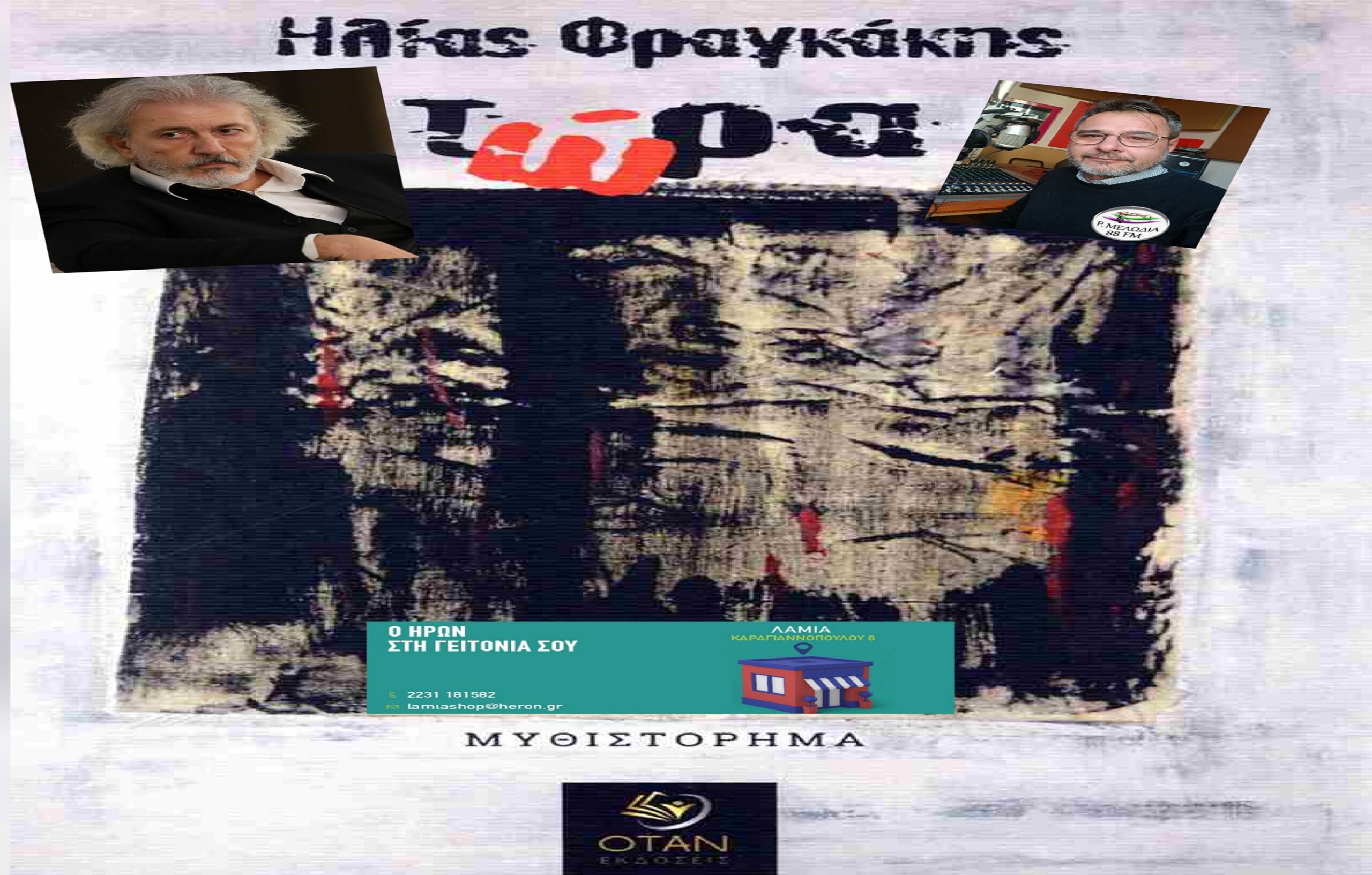 Ηλίας Φραγκάκης: Αξίζει να ζεις μια ζωή που το βράδυ όταν κοιτάζεσαι ...